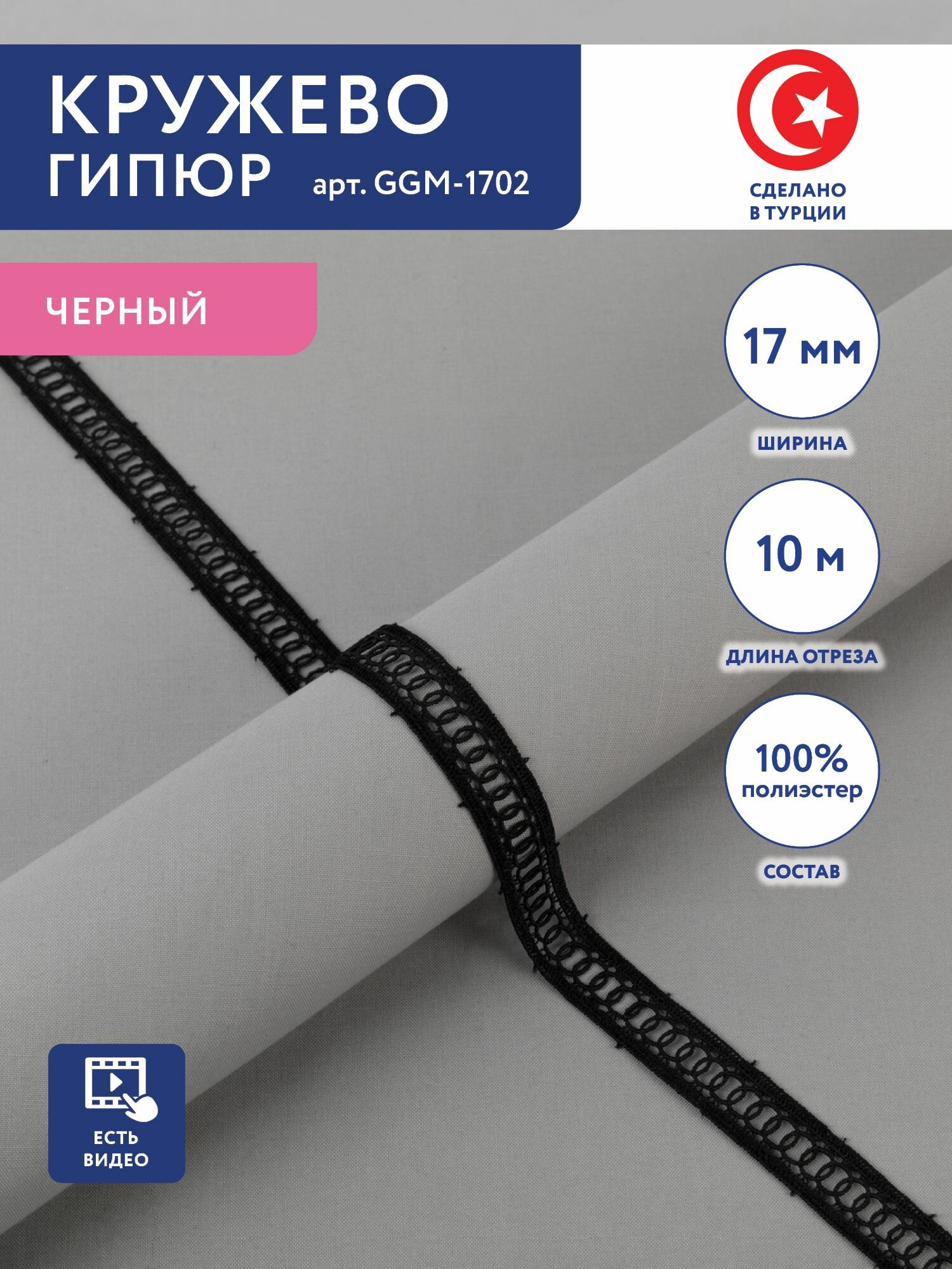 Кружево гипюр для рукоделия и шитья"Gamma" 17 мм GGM-1702 в рулоне 10 м GP002BL черный