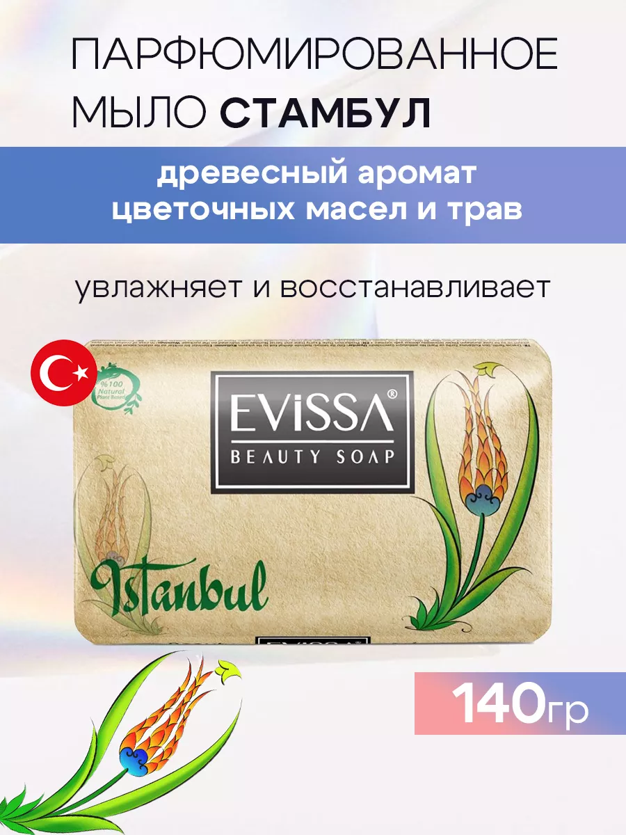Мыло парфюмированное Evissa Стамбул, 140 г