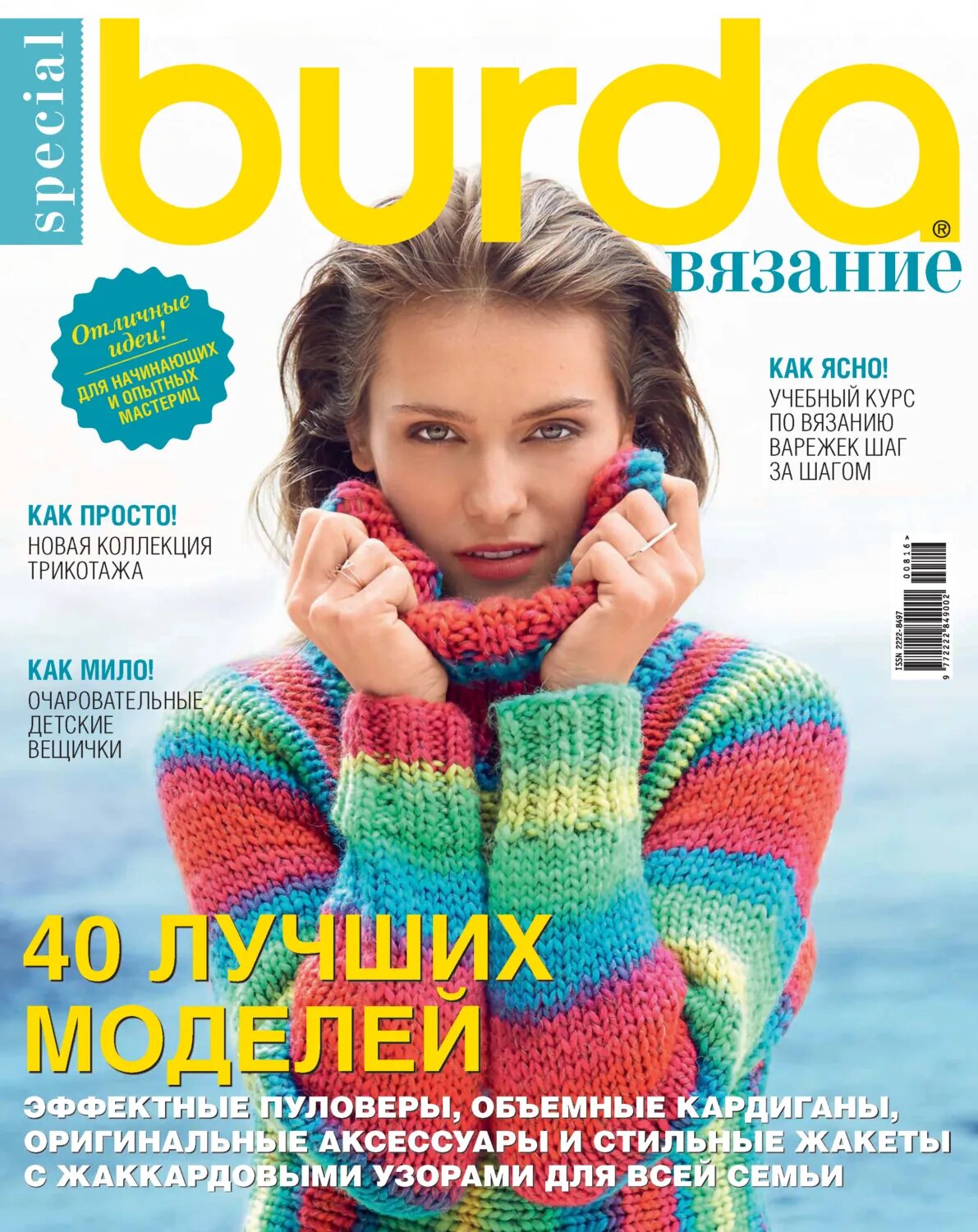 Burda Special №08/2016 [Цифровая книга]