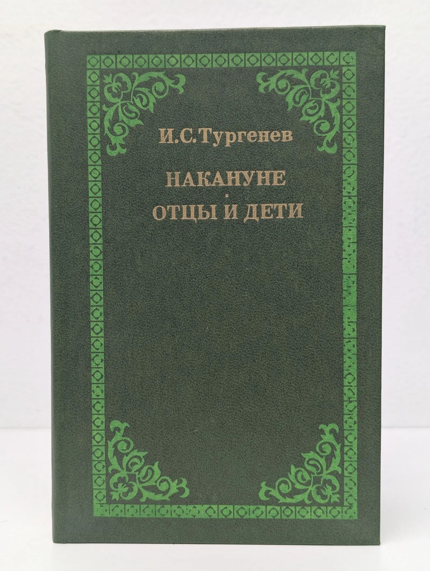 Накануне. Отцы и дети Тургенев Иван Сергеевич 1980