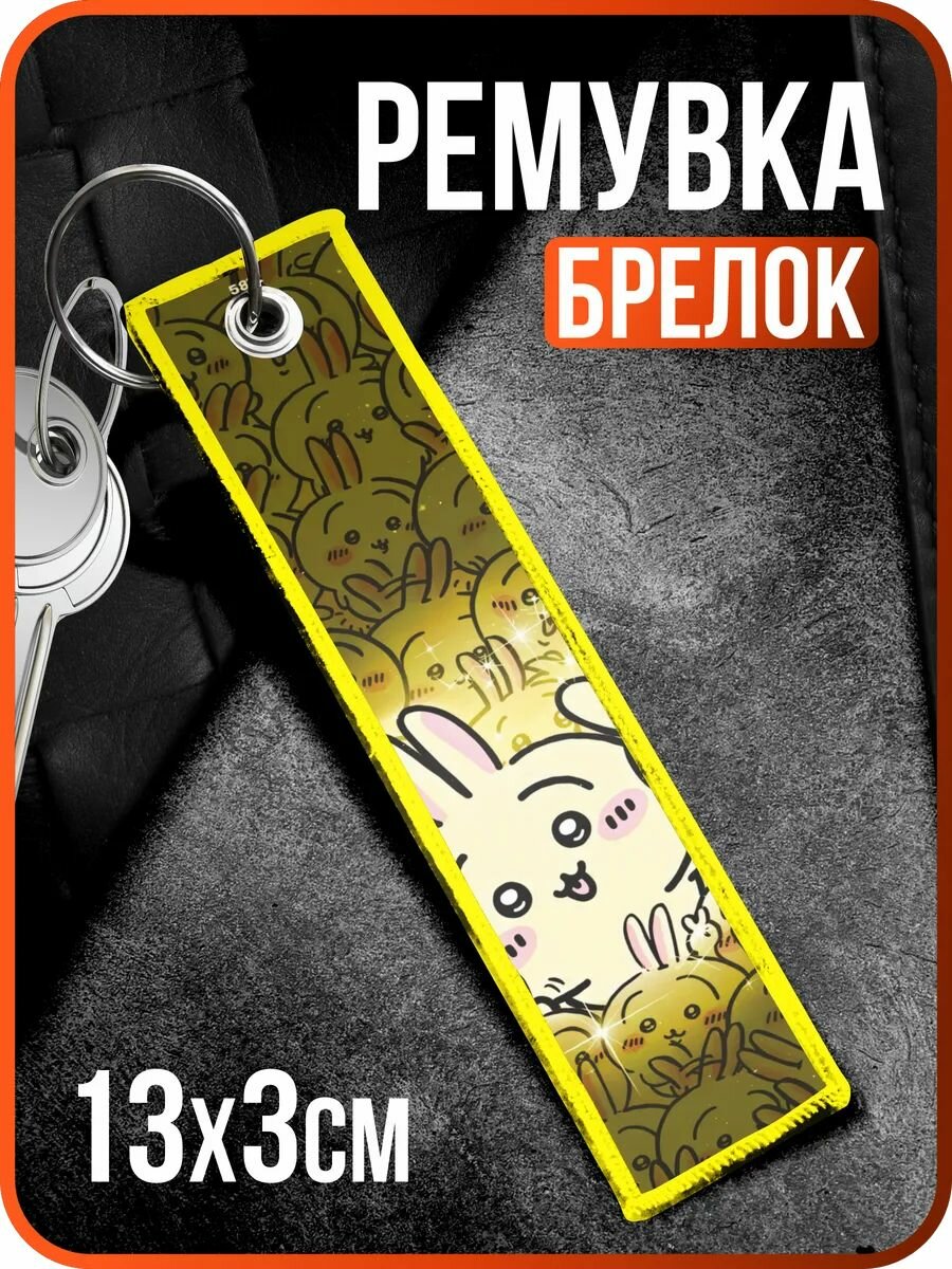 Брелок ремувка Chiikawa Усаги