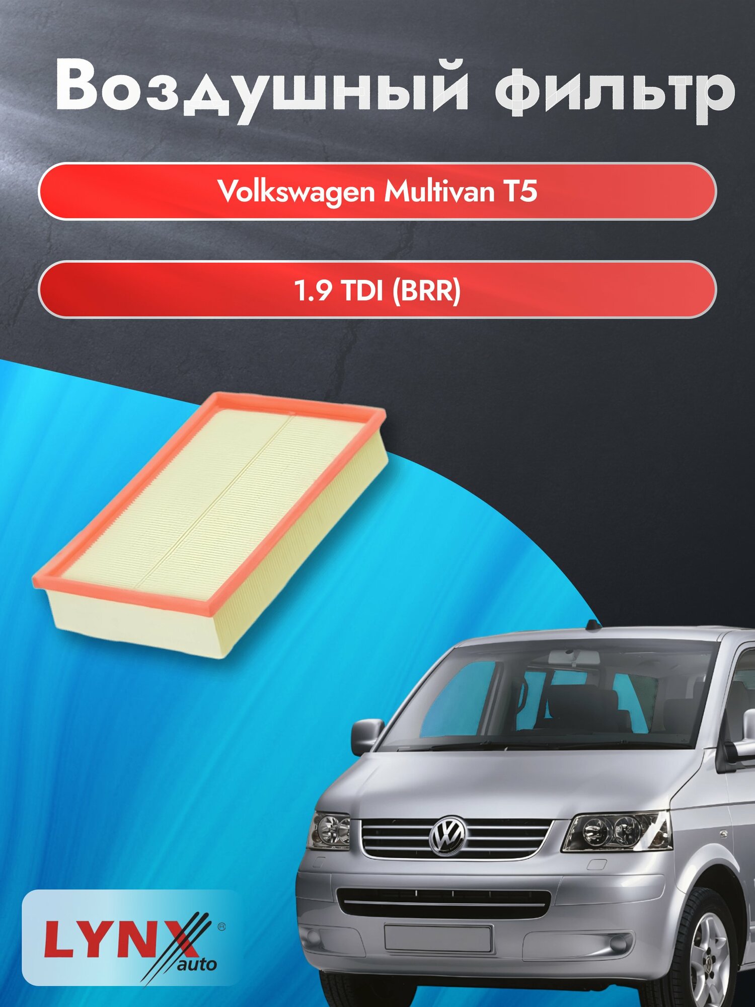 Воздушный фильтр на Volkswagen Multivan T5 / 2003-2015г. / Двигатель 1.9 (AXC) LA-1018, Фольксваген / LYNXauto