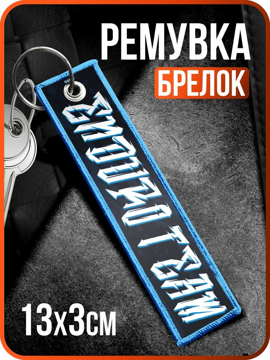 Брелок ремувка Эндуро тим мотокросс