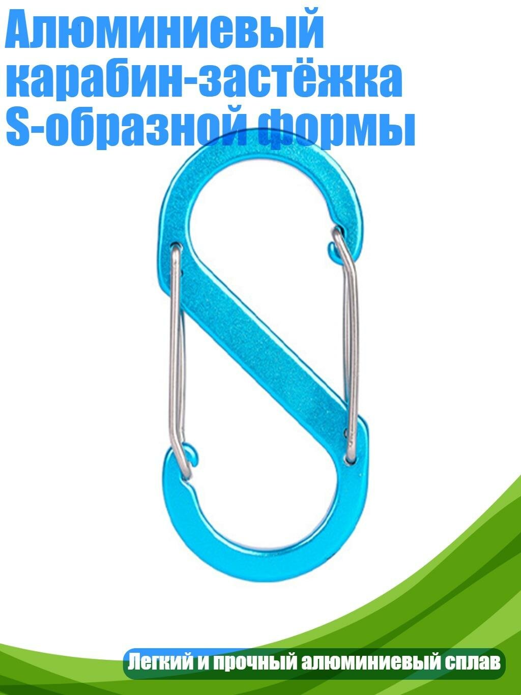 Алюминиевый карабин-застёжка S-образной формы, Синий - маленький