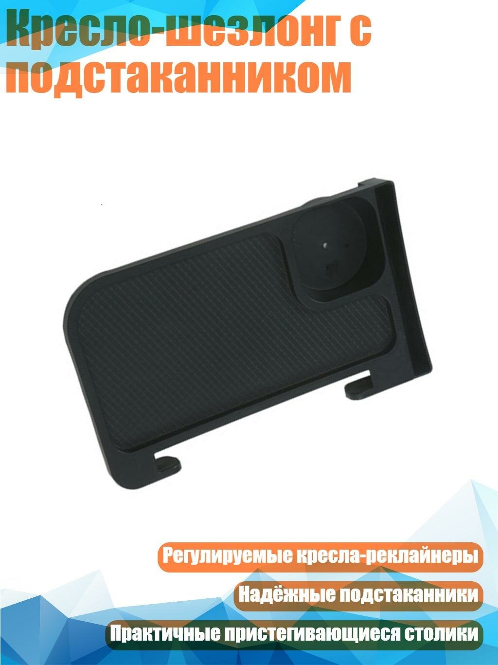 Кресло-шезлонг с подстаканником, Черный