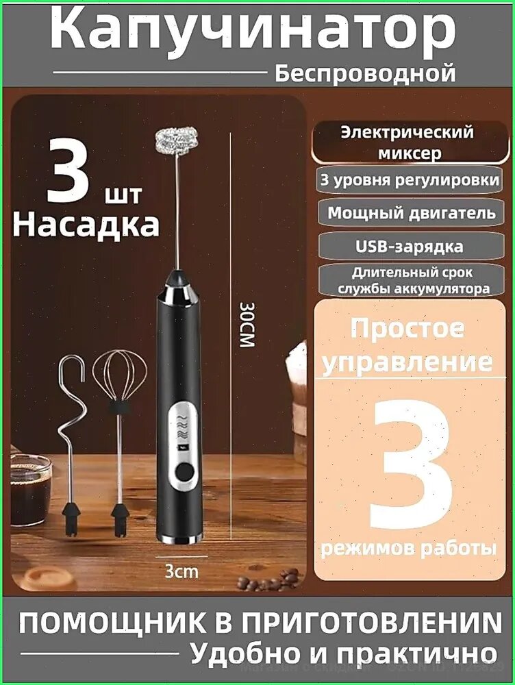 Капучинатор и вспениватель для молока электрический с 3 насадками, беспроводной