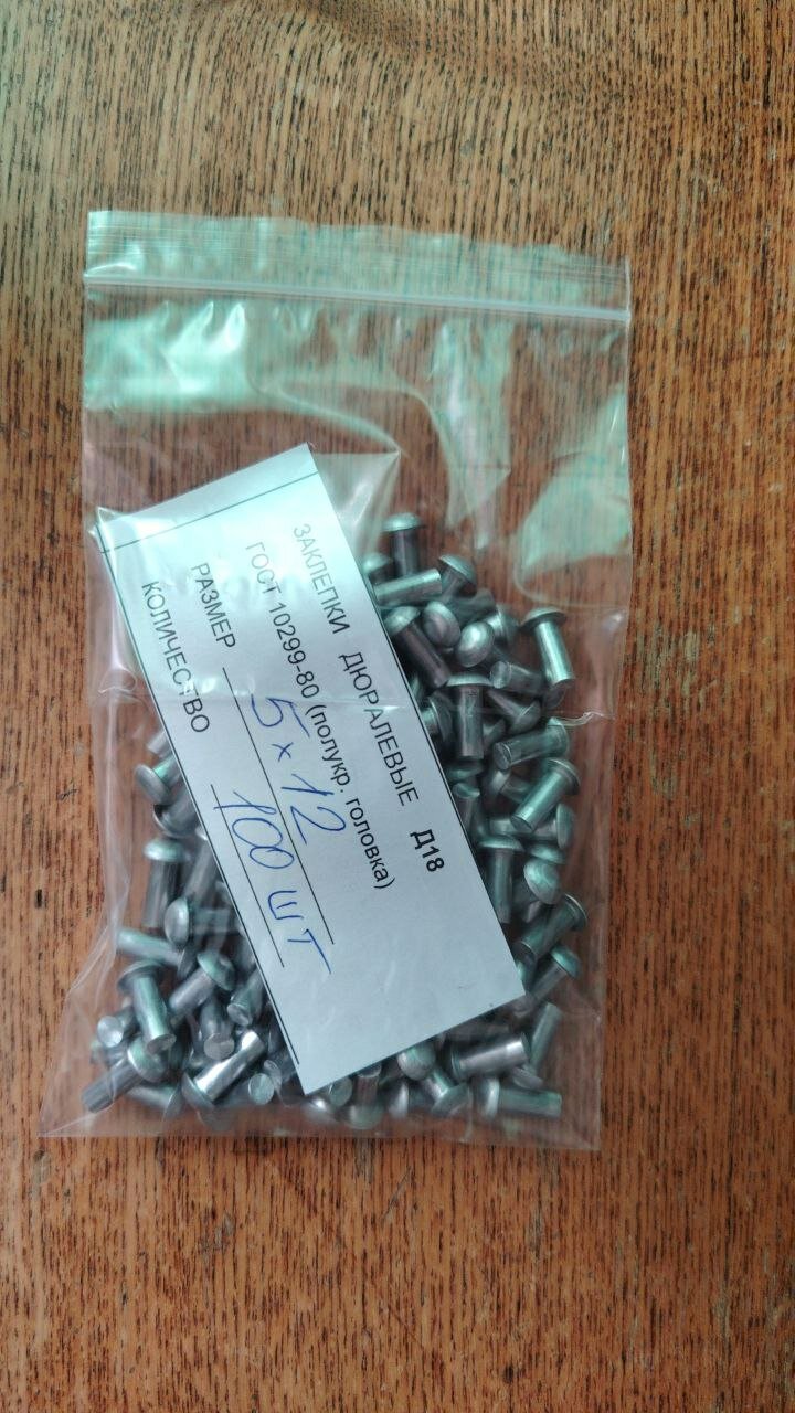 Заклепка дюралевая Д18 (лодочная) полукруглая 5х12 ГОСТ 10299-80 (200 шт)