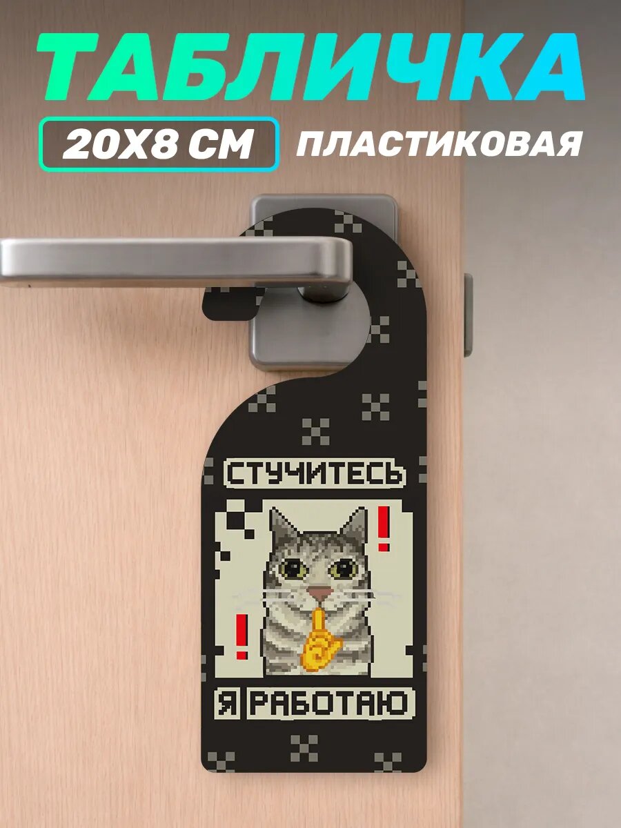 Табличка на ручку двери Я работаю