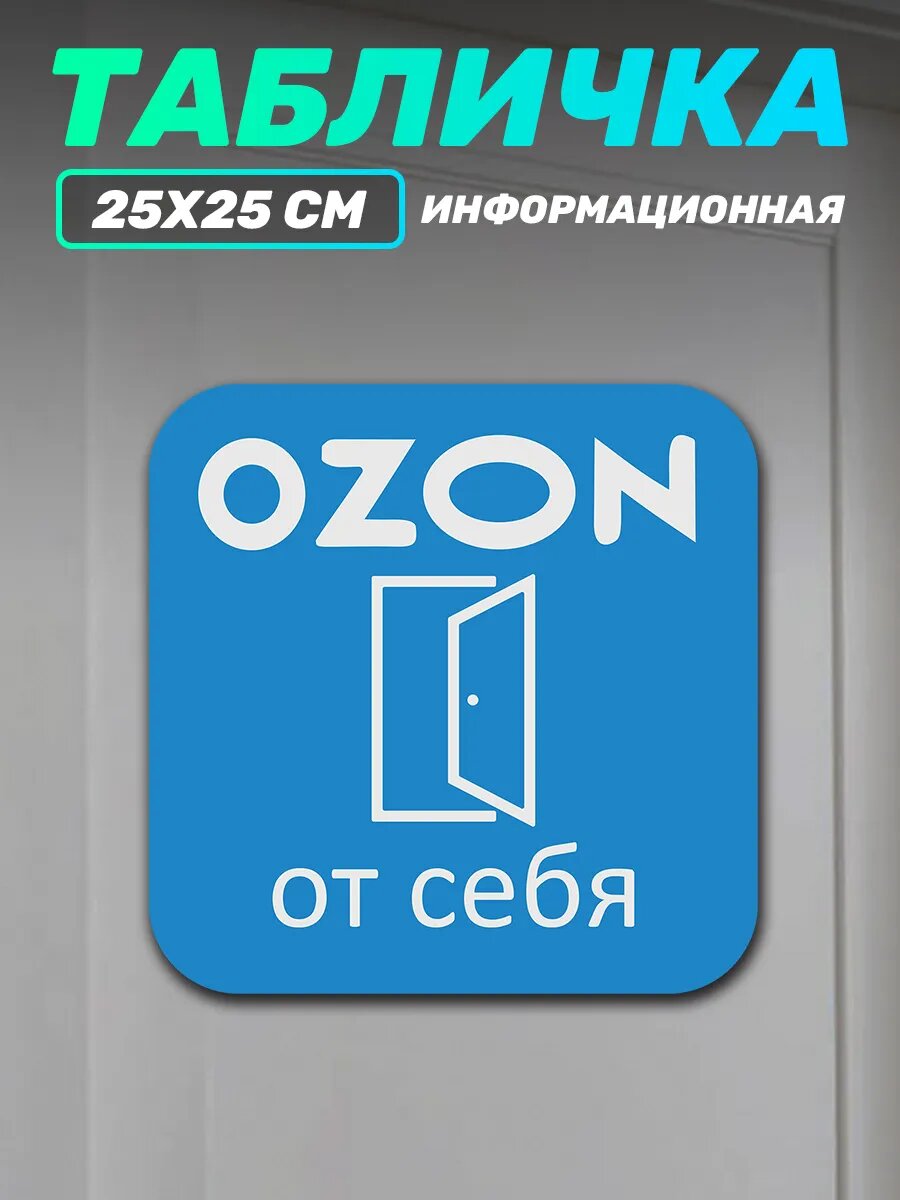 Табличка на дверь информационная Озон от себя
