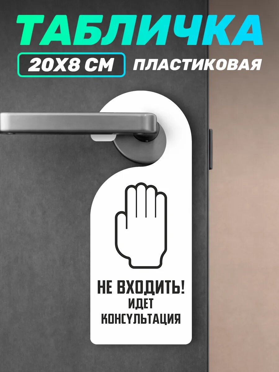 Табличка на ручку двери Не входить