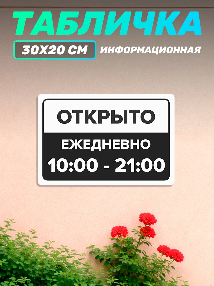 Табличка информационная Режим работы