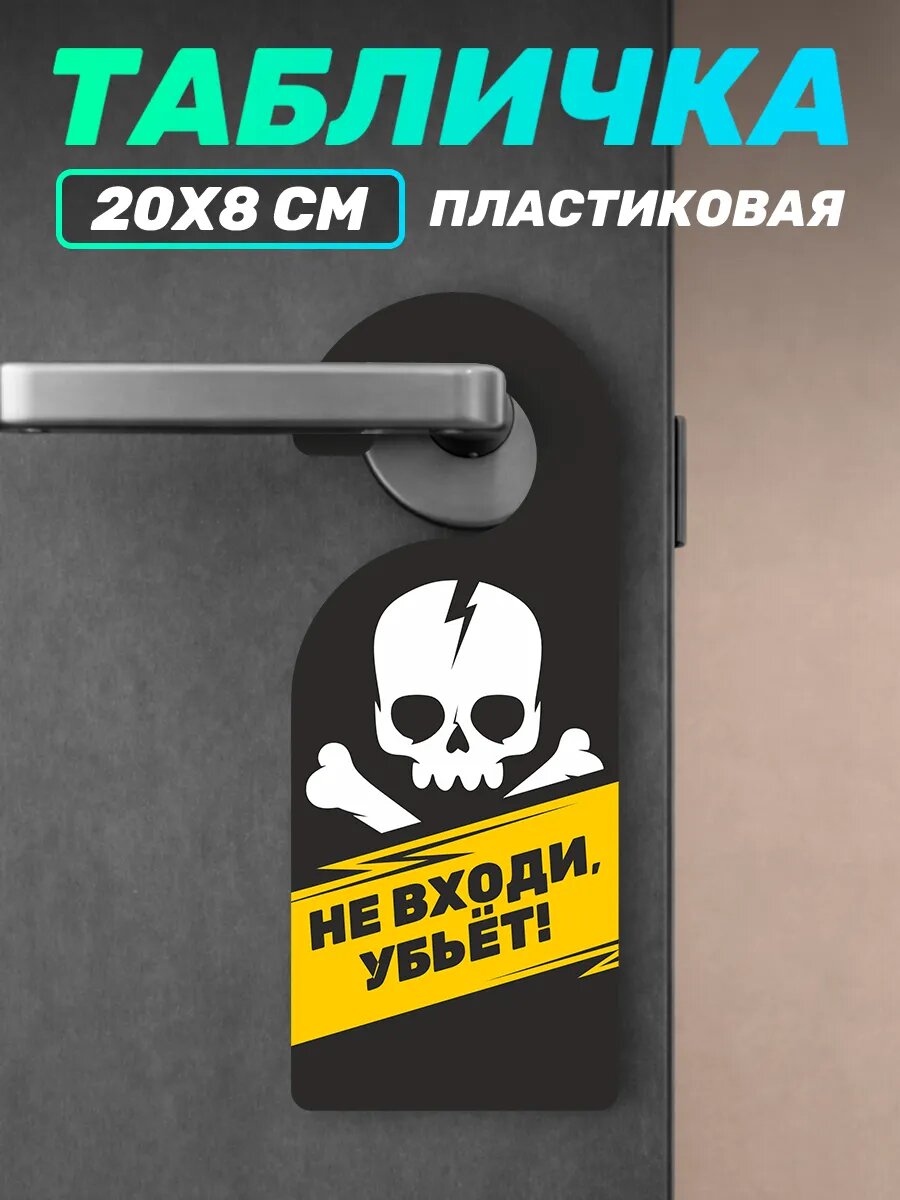 Табличка на ручку двери Не входи убьет