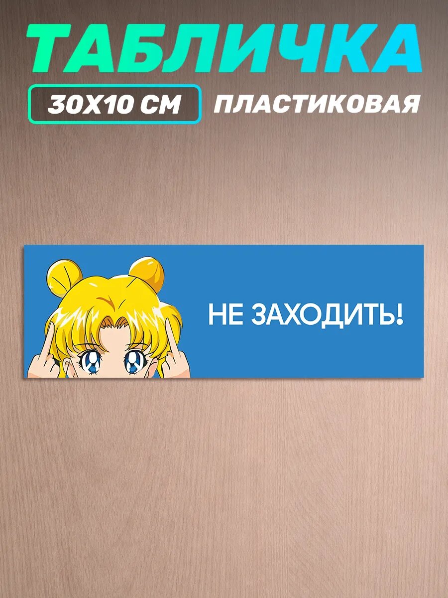 Табличка на дверь комнаты Не заходи Сейлор Мун