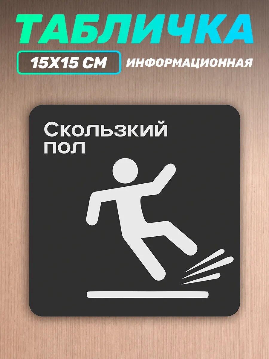 Табличка на дверь информационная Скользкий пол