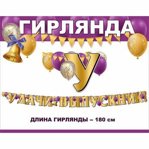 Гирлянда Праздник Удачи, выпускник! длина 1 м 80 см
