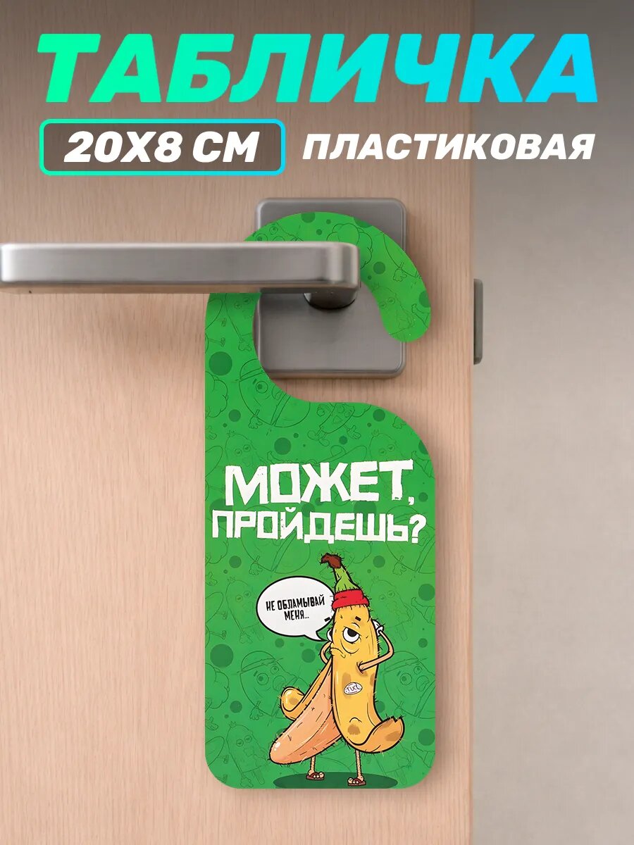 Табличка на ручку двери Может пройдешь