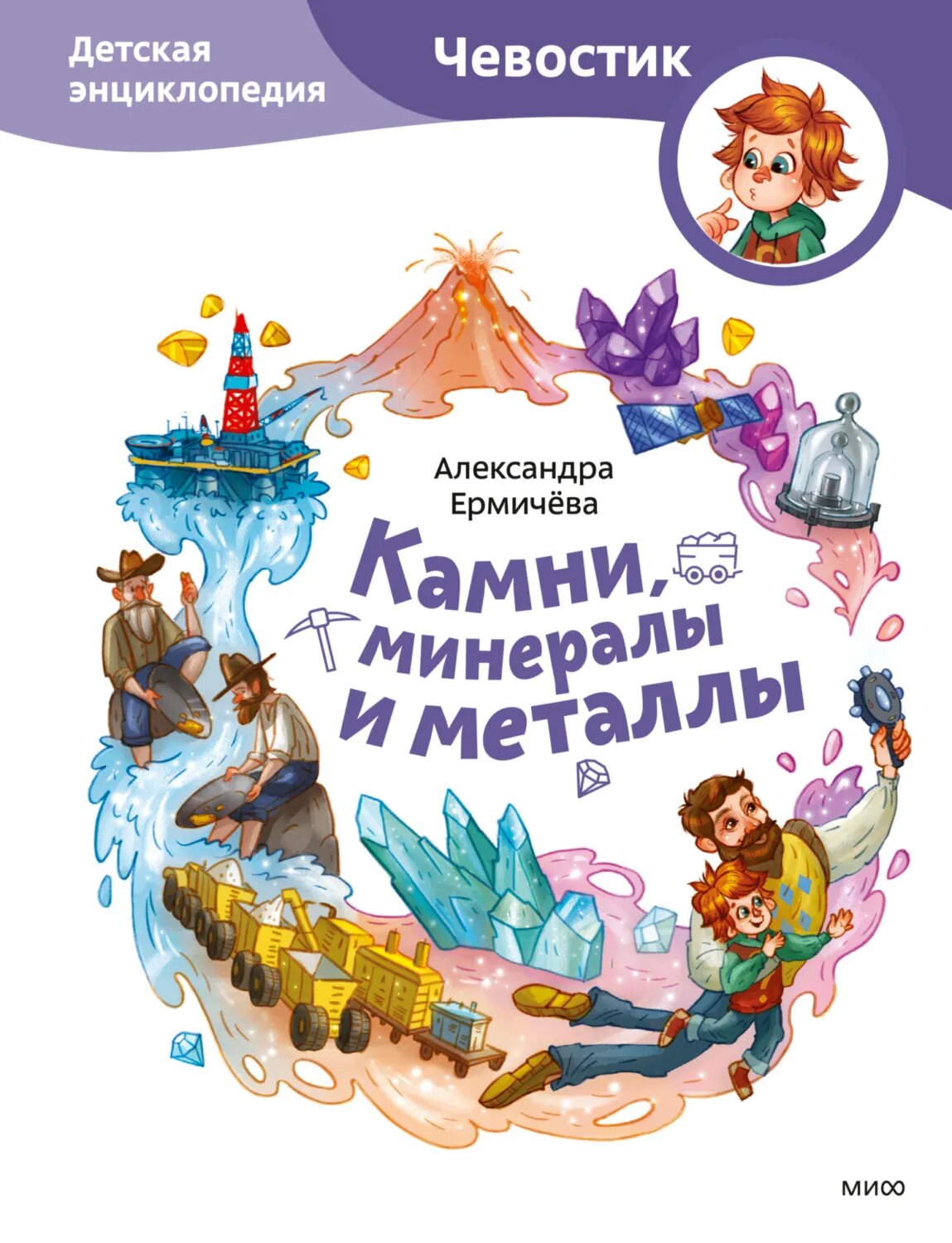 Камни, минералы и металлы. Детская энциклопедия [Цифровая книга]