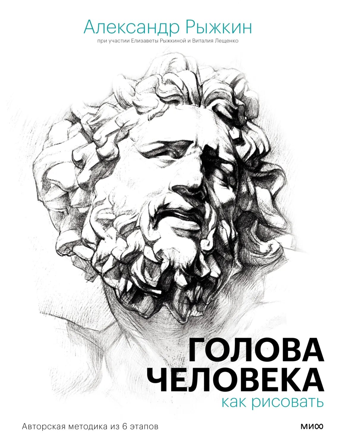 Голова человека: как рисовать. Авторская методика из 6 этапов [Цифровая книга]
