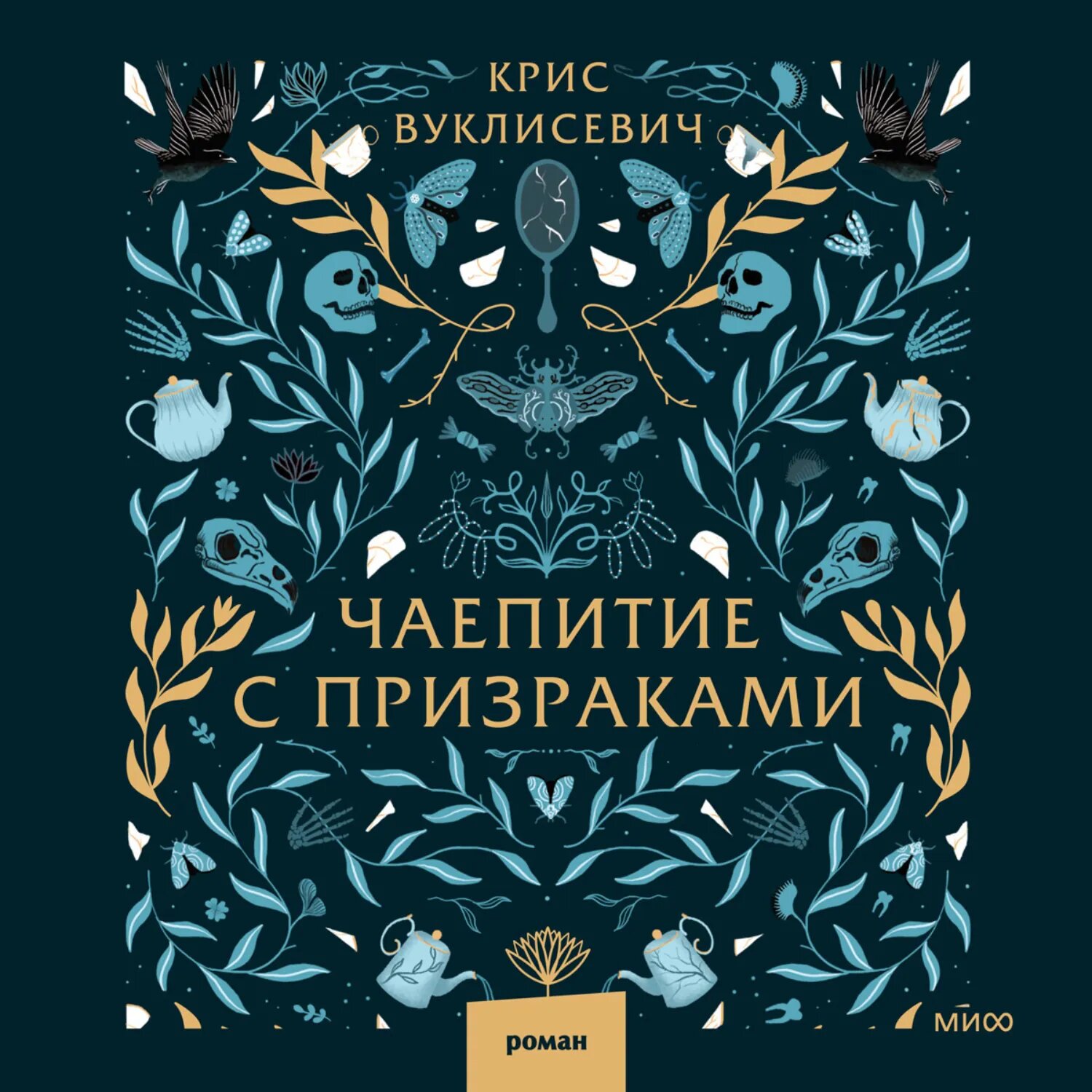 Чаепитие с призраками [Аудиокнига]