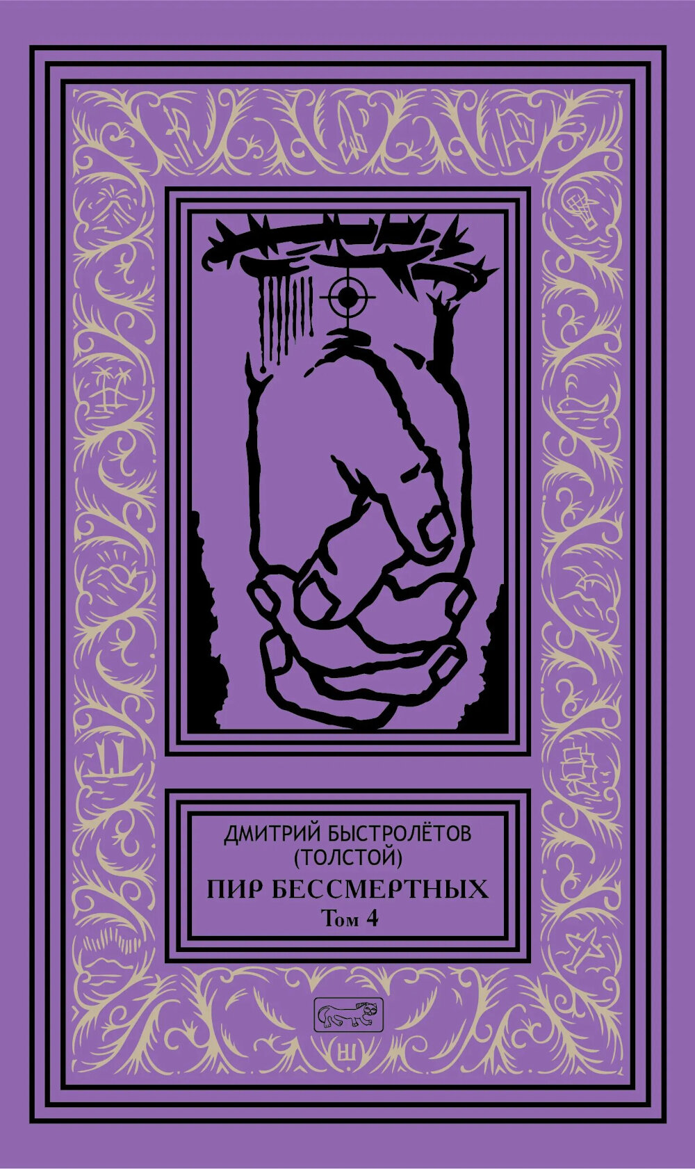 Пир бессмертных. Т. 4. Быстролетов (Толстой) Д. А.