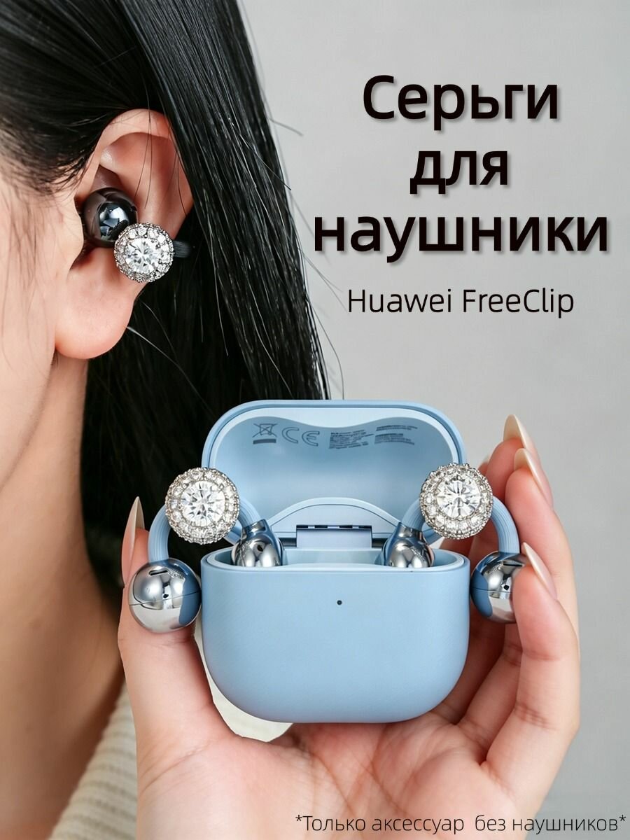 Серьги для наушников Huawei FreeClip CJ, Наушники беспроводные украшение