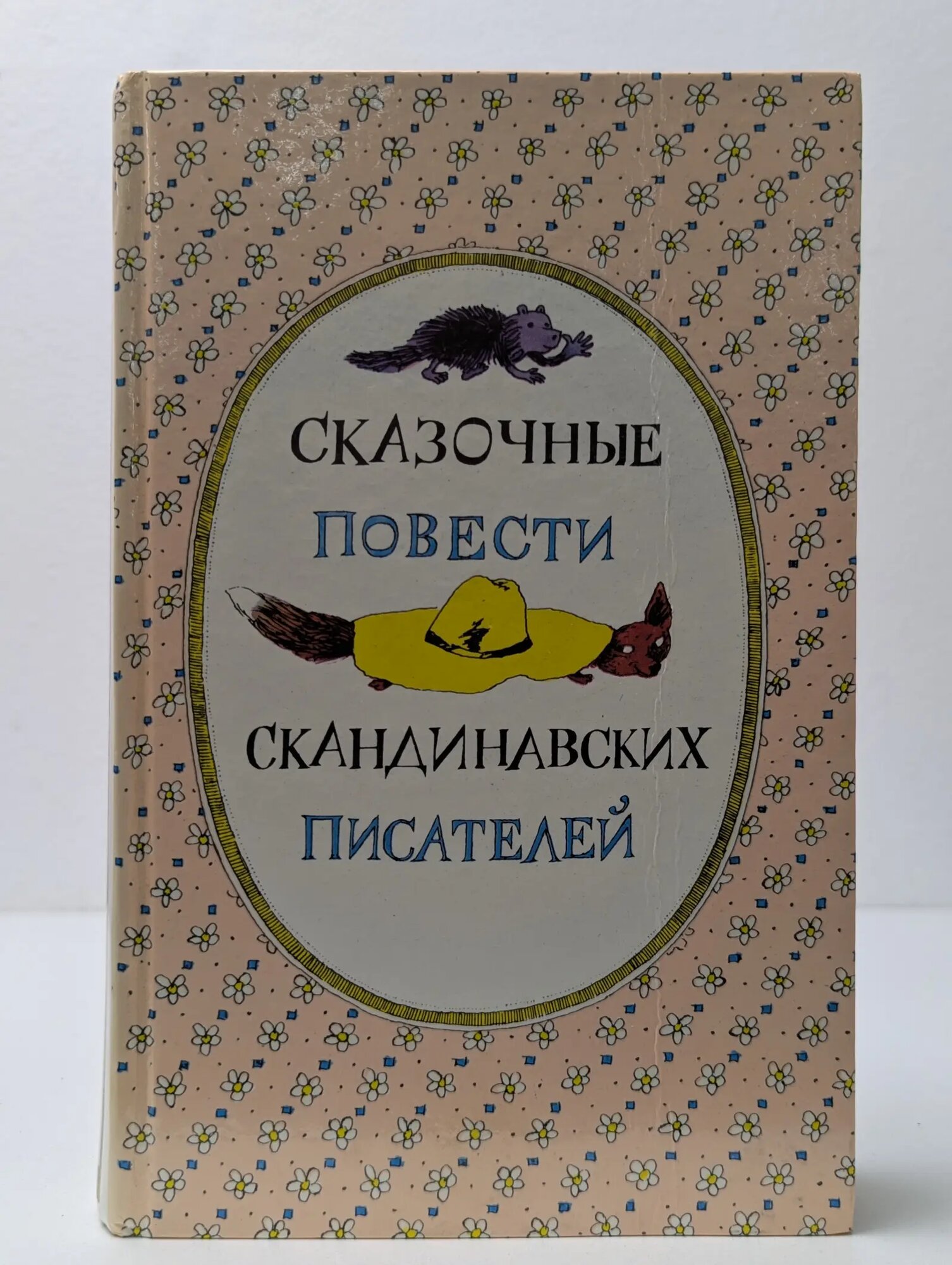 Сказочные повести скандинавских писателей Хопп Синкен, Экхольм Ян, Эгнер Турбьерн, Янссон Туве 1987