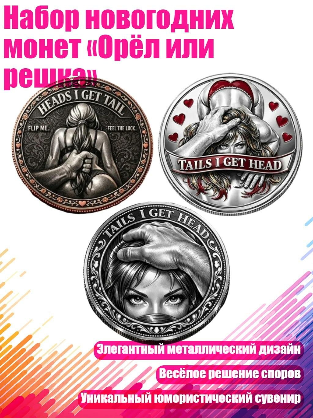 Набор новогодних монет «Орёл или решка», А, В и С
