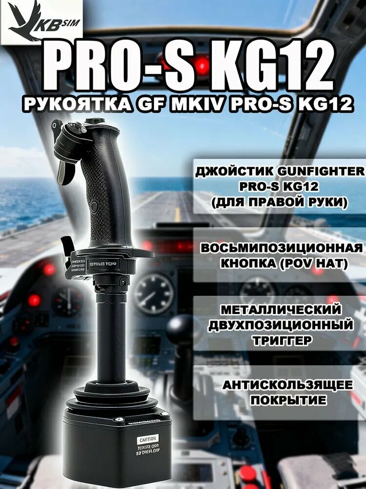 VKB Gunfighter MKIV Pro-S KG12 - (новая версия)Джойстик для авиасимуляторов, правая рука