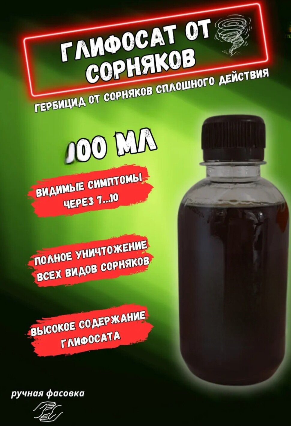 Гербицид сплошного действия. Глифосат соли 540г/л. Средство от сорняков . Аналог Торнадо 540 и Раундапа 1000 мл(фасовка)