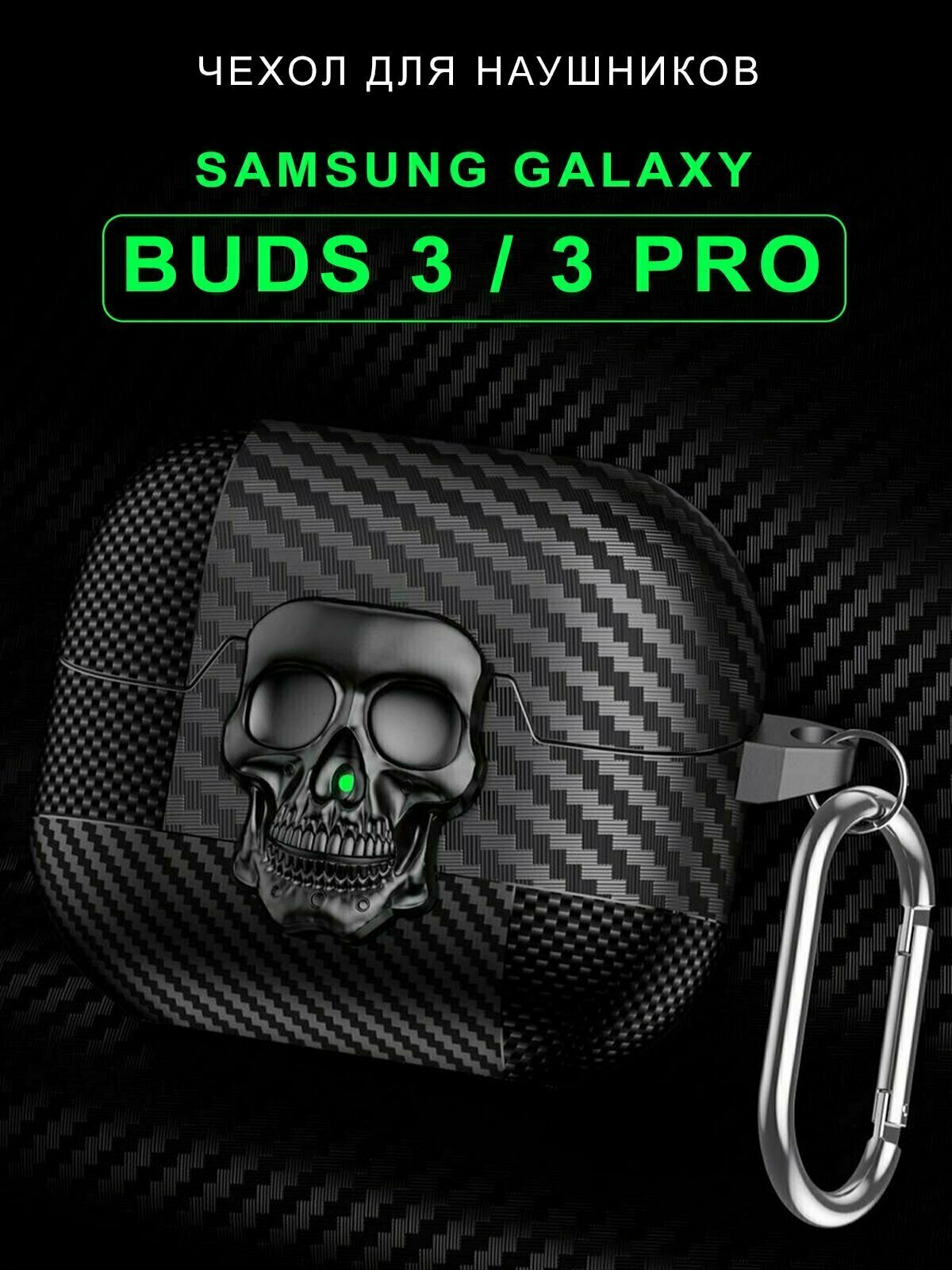 Чехол для наушников Samsung Galaxy Buds 3, с замком "Череп" и карабином, TPU, черный под карбон
