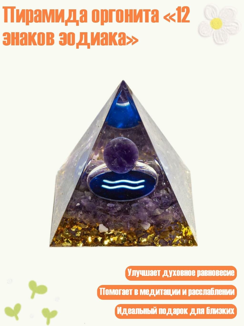 Пирамида оргонита «12 знаков зодиака», 1