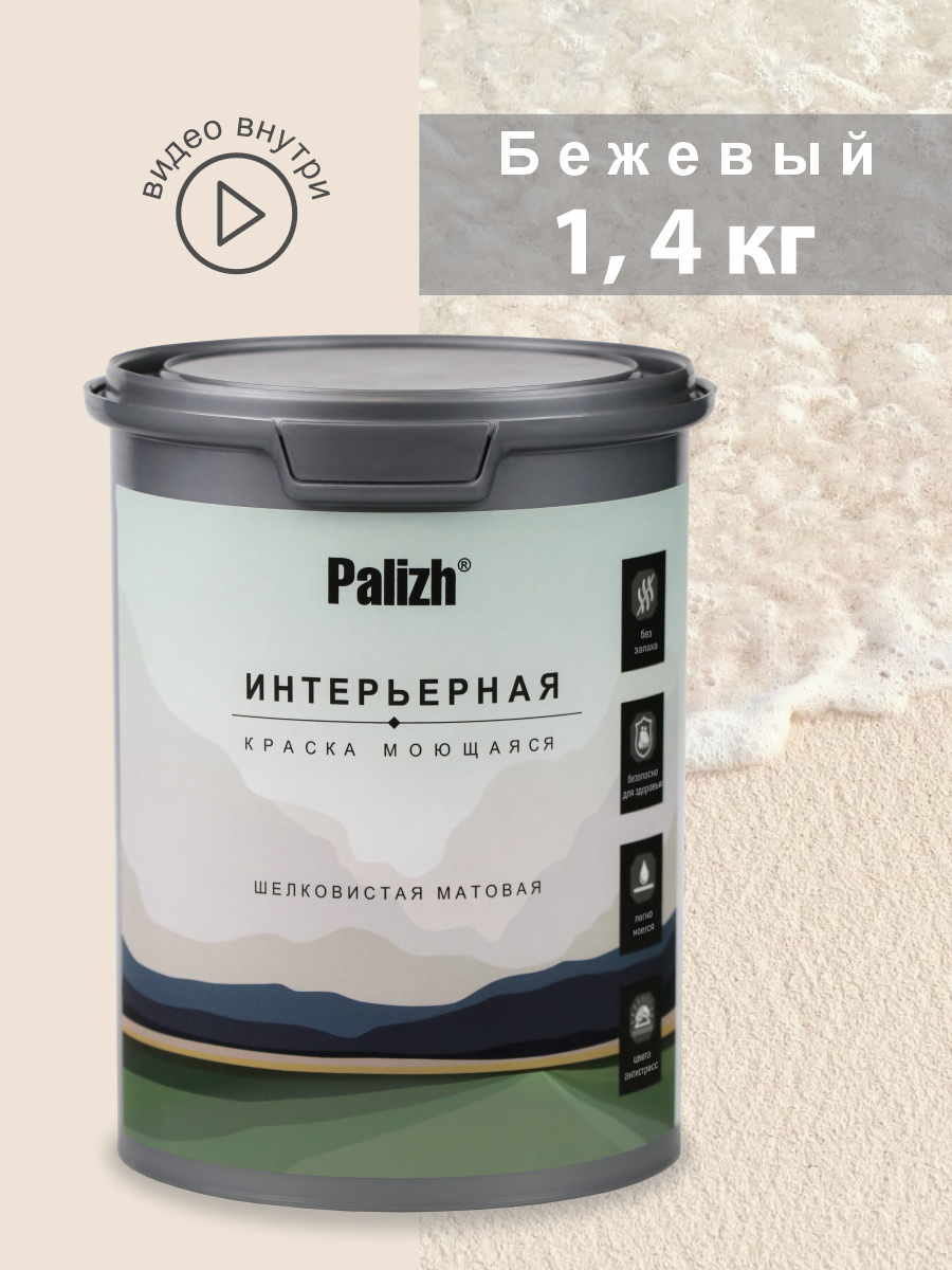 Акриловая краска для стен и потолков интерьерная без запаха моющаяся "Palizh" Бежевый 1,4 кг
