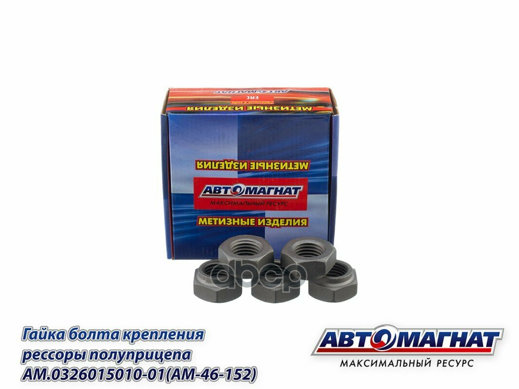 Гайка М30х3.5 болта крепления рессоры полуприцепа (самофиксирующая без тефлона) автомагнат автомагнат арт. AM-46-152