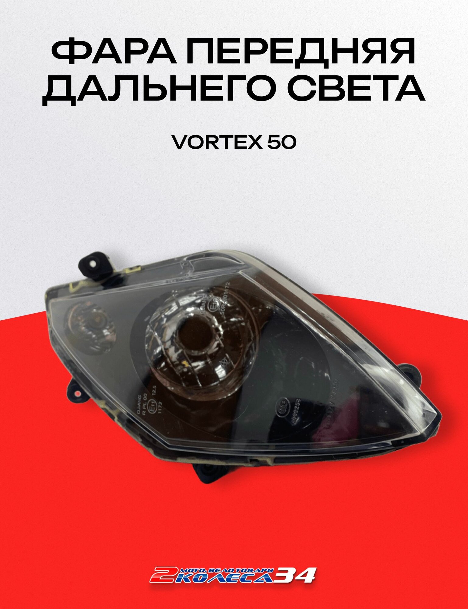 Фара передняя дальнего света VORTEX 50