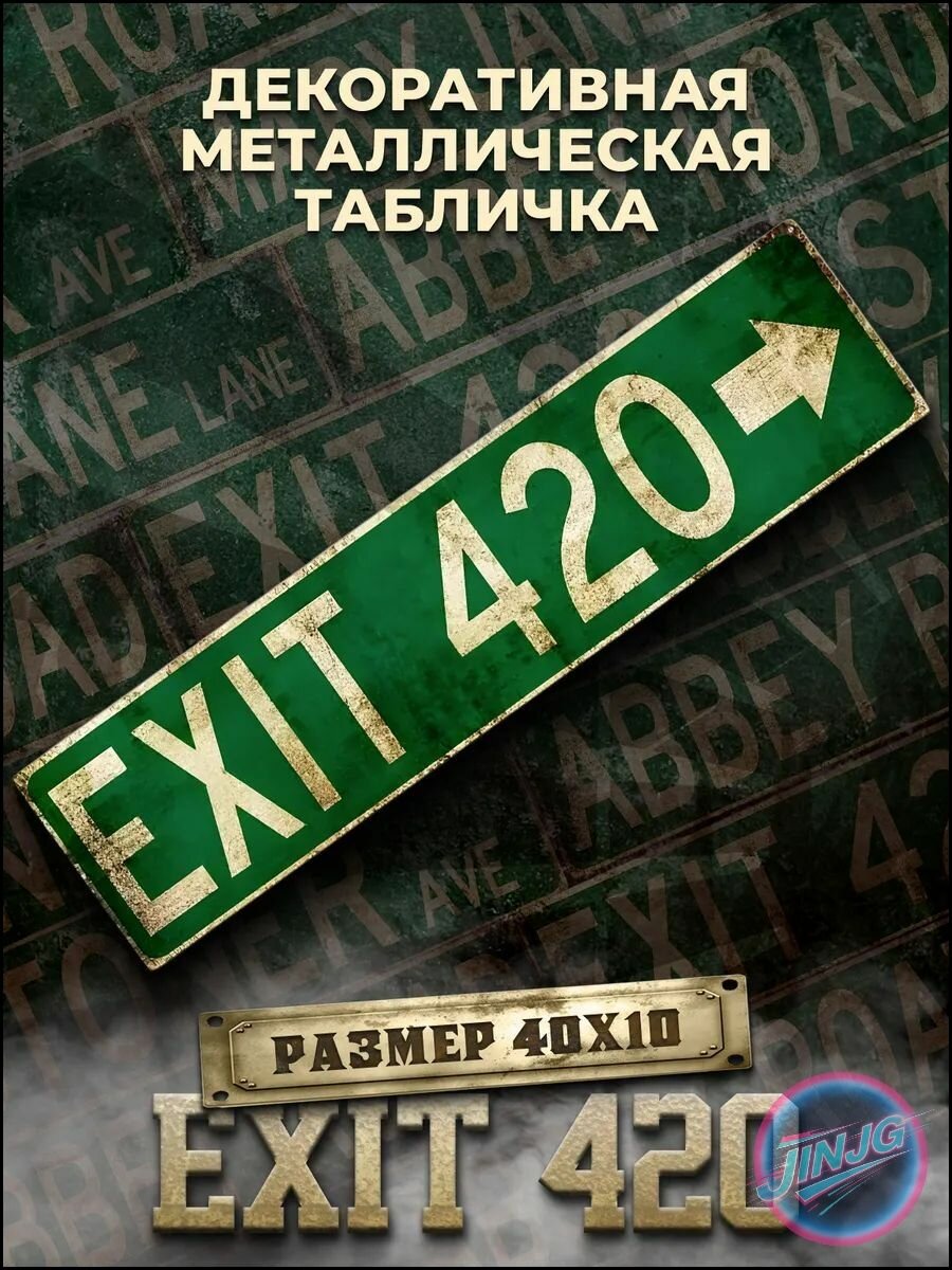 Декоративная металлическая табличка на стену винтаж 10 х 40 см