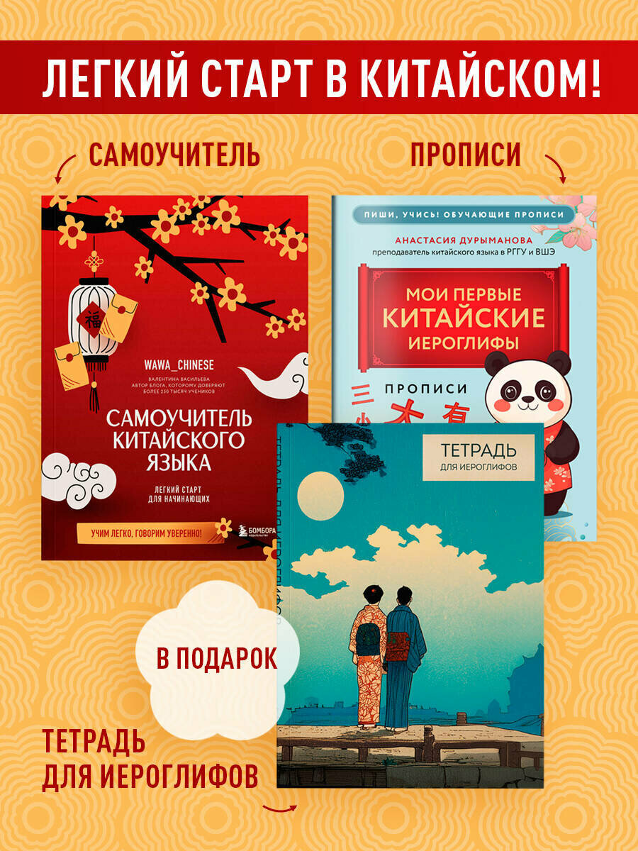 Васильева В. С. Набор для изучающих китайский язык с нуля. Легкий старт в китайском! (ИК)