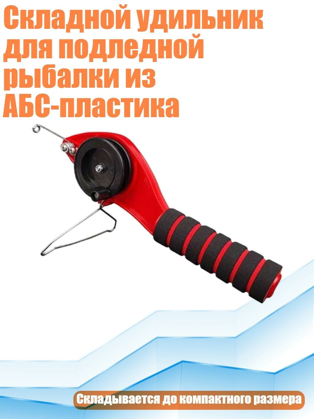 Складной удильник для подледной рыбалки из АБС-пластика