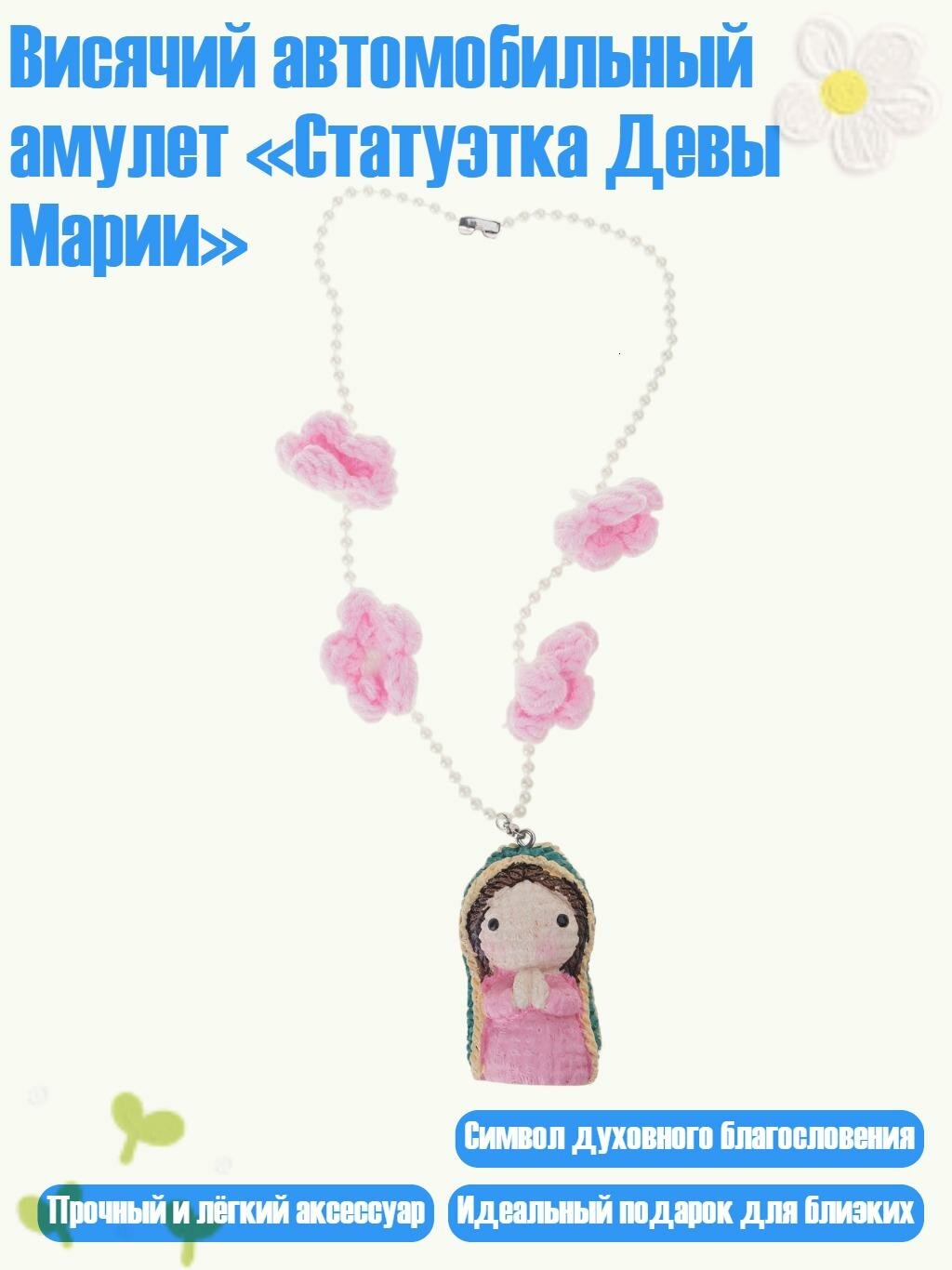 Висячий автомобильный амулет «Статуэтка Девы Марии», B