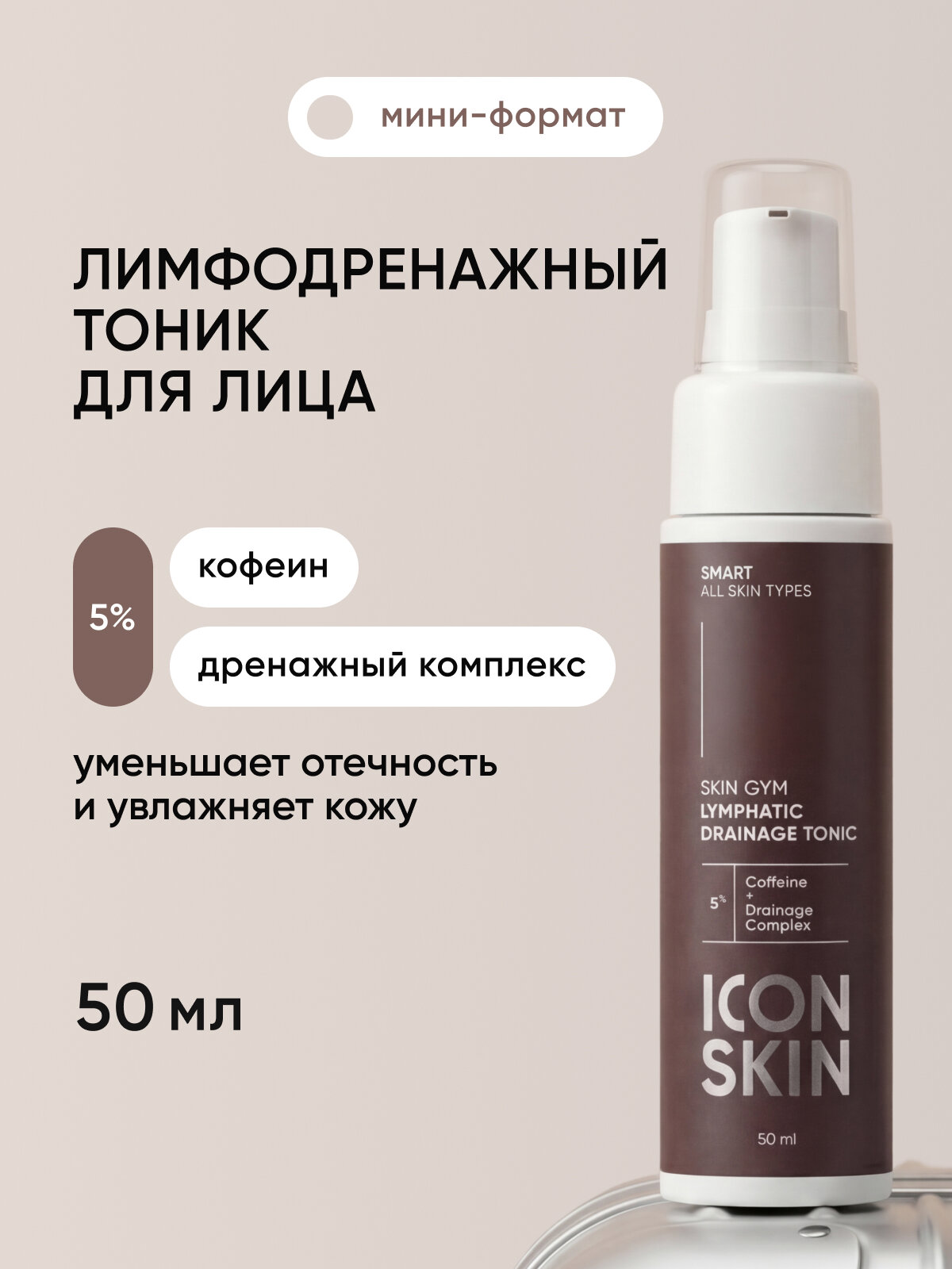 Тоник для лица лимфодренажный SKIN GYM ICON SKIN, объем 50 мл