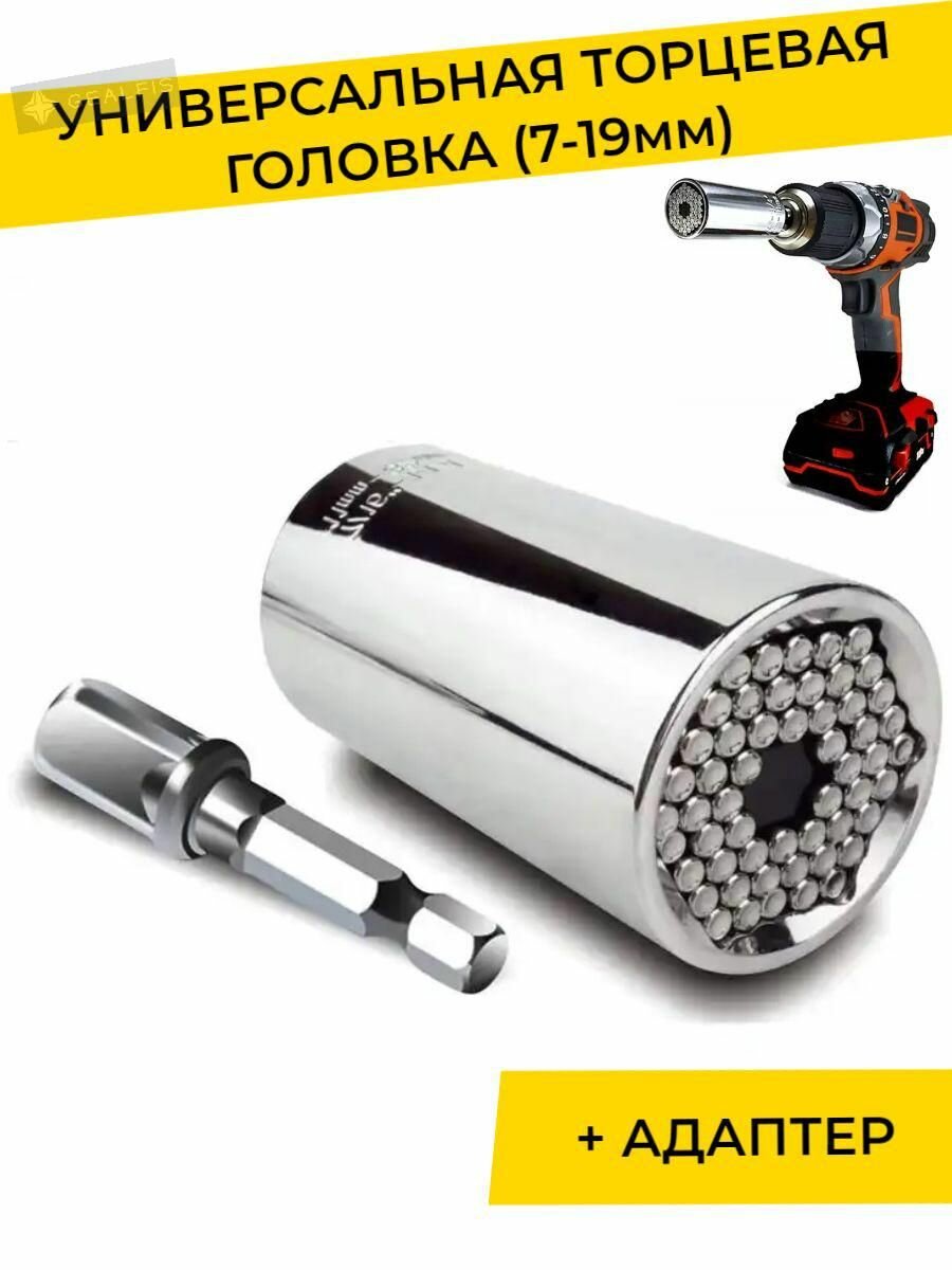 Универсальная торцевая головка 7-19мм под квадрат 3/8, насадка на гайковерт, трещотку, переходник для дрели, оснастка, адаптер для шуруповерта, безразмерный чудо ключ, секретка
