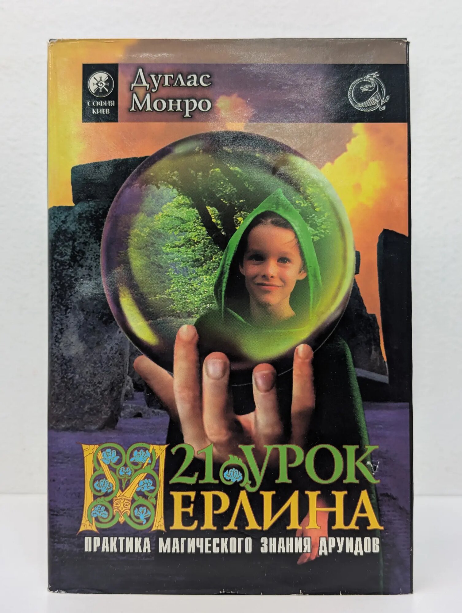 21 урок Мерлина. Практика магического знания друидов Монро Дуглас 1999