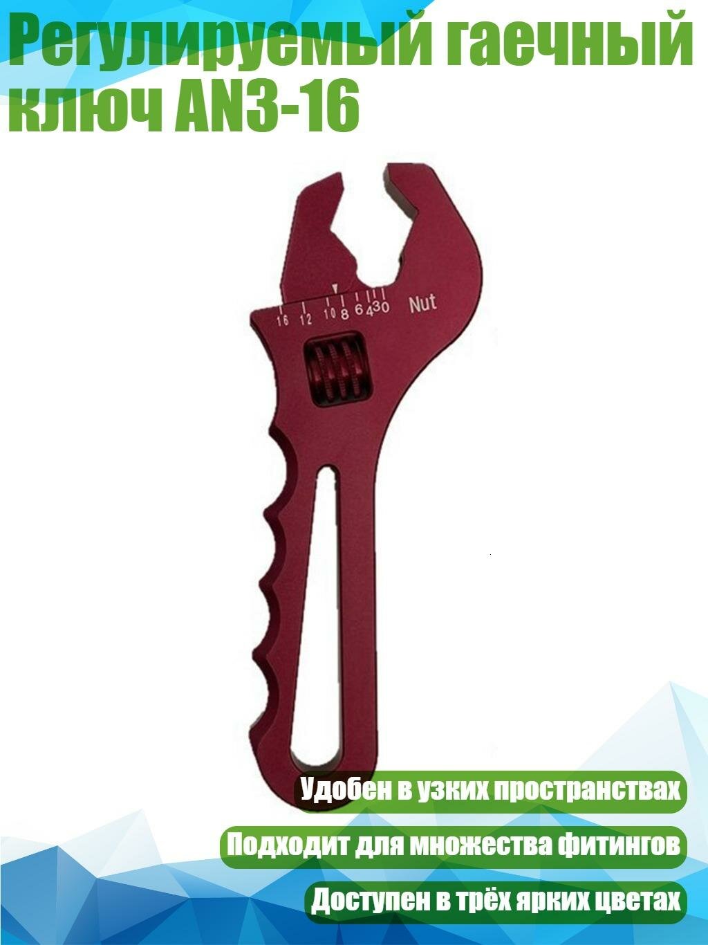 Регулируемый гаечный ключ AN3-16, красный