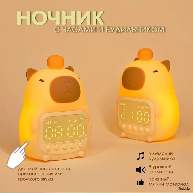 Ночник Капибара с часами и будильником, сенсорный, мягкий материал, 5 мелодий будильника, 8 уровней громкости