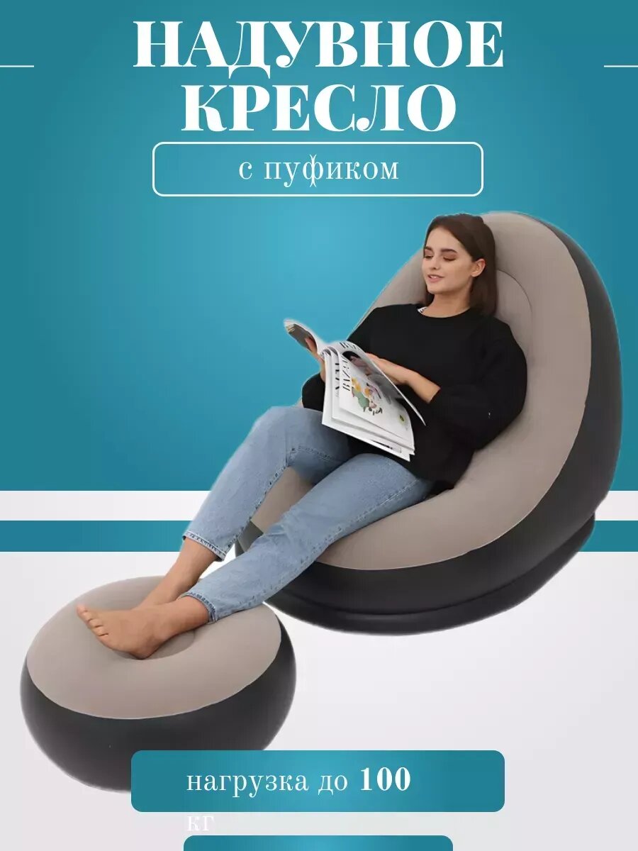 Надувное кресло с пуфом