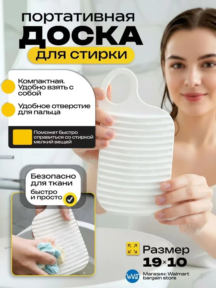 Стиральная доска для ручной стирки белья и носков, мини, белый