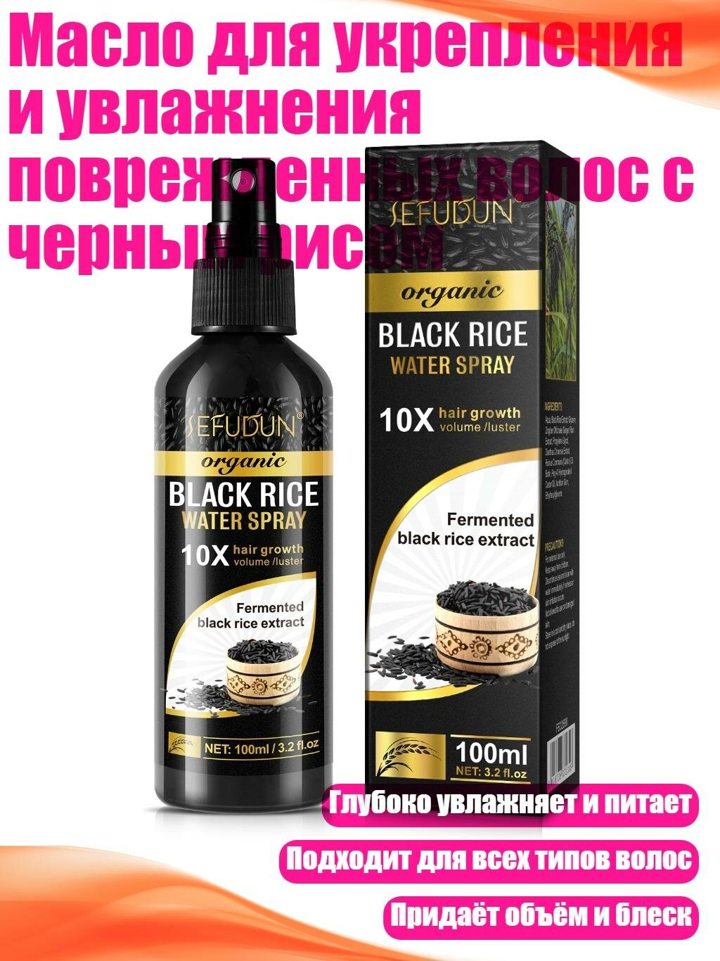 Масло для укрепления и увлажнения поврежденных волос с черным рисом