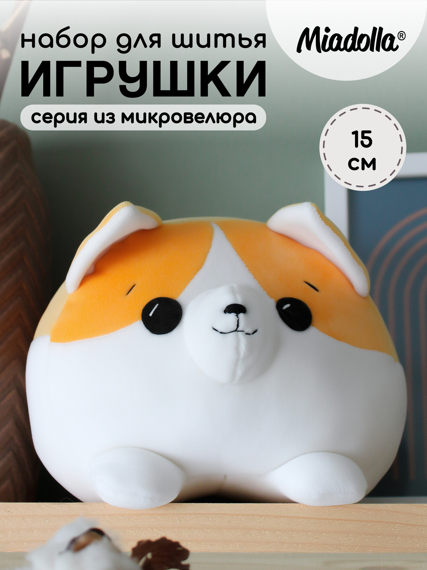 Набор для шитья игрушки "Miadolla" TT-0421 Сплюшка Песик Акитоши