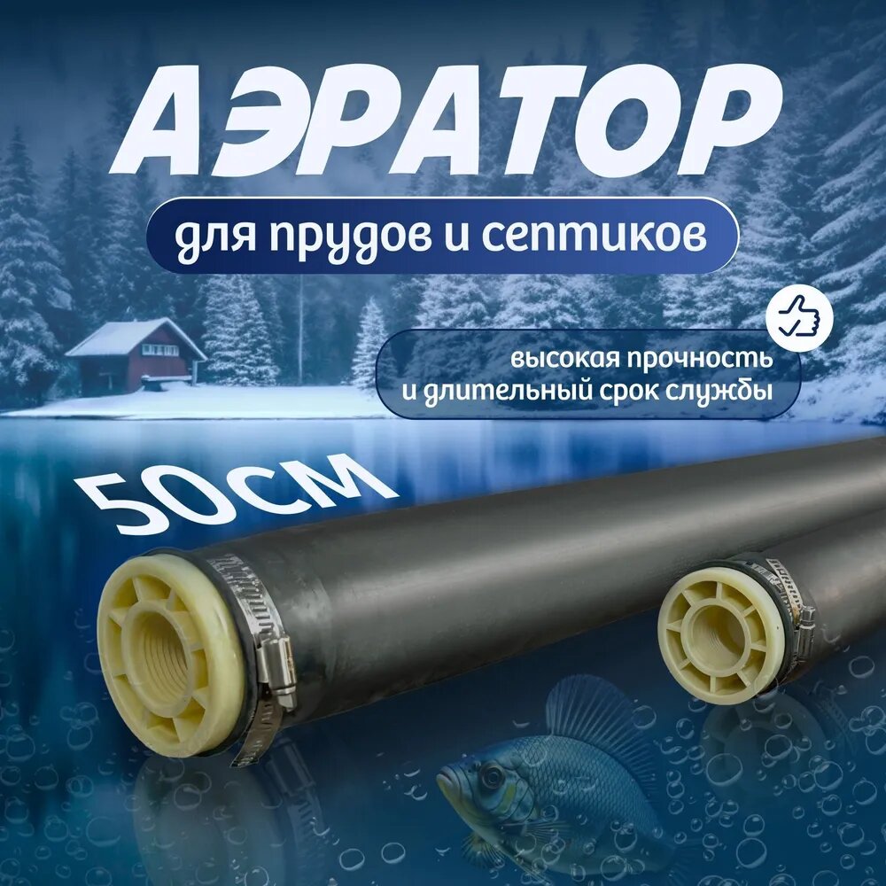 Трубчатый аэратор для септика или пруда, длина 500мм. Трубный аэратор для пруда