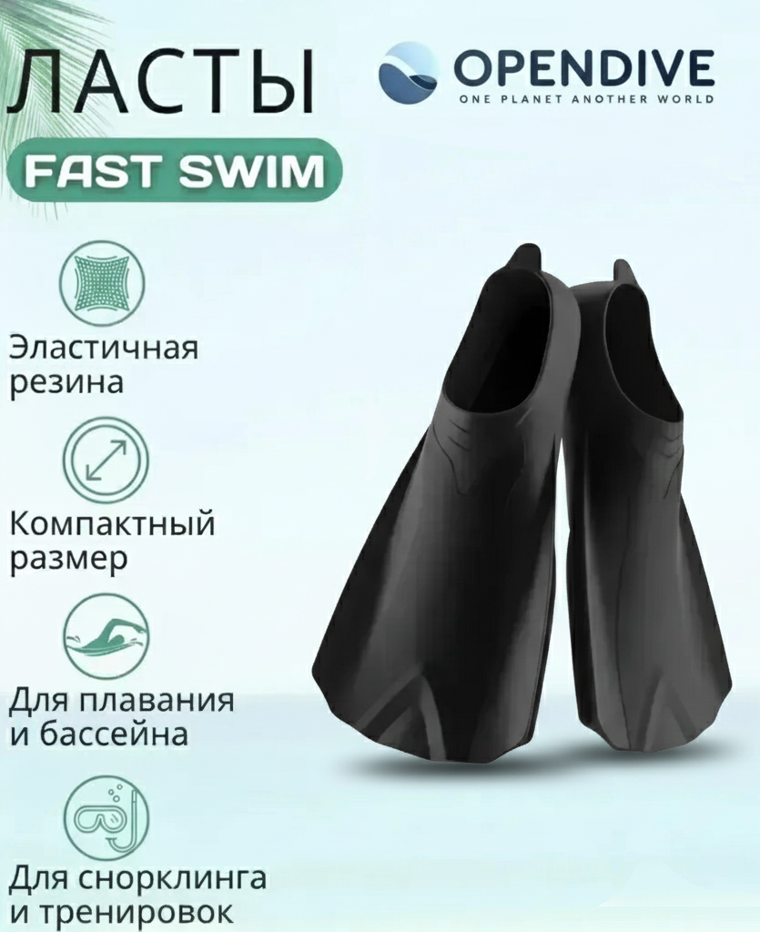 Ласты для бассейна OpenDive Fast Swim