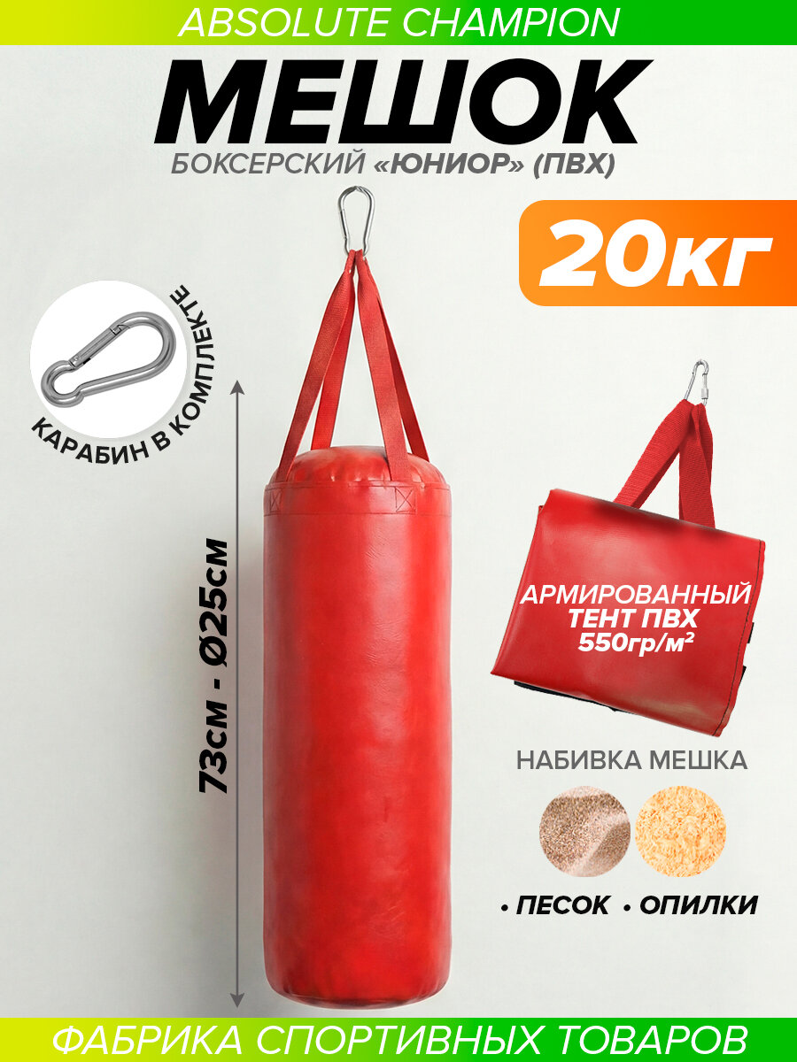 Мешок боксерский Юниор 20 кг (ПВХ). Тренировочный инвентарь. Груша боксерская